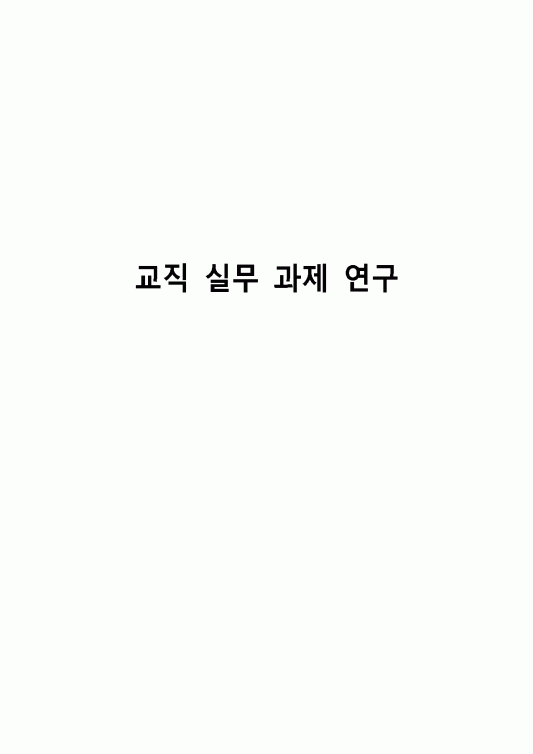 교직 실무 과제 연구