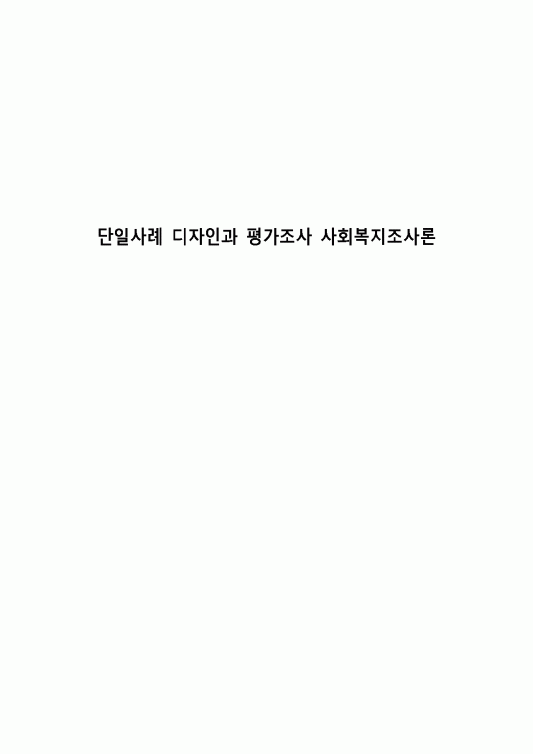 단일사례 디자인과 평가조사 사회복지조사론