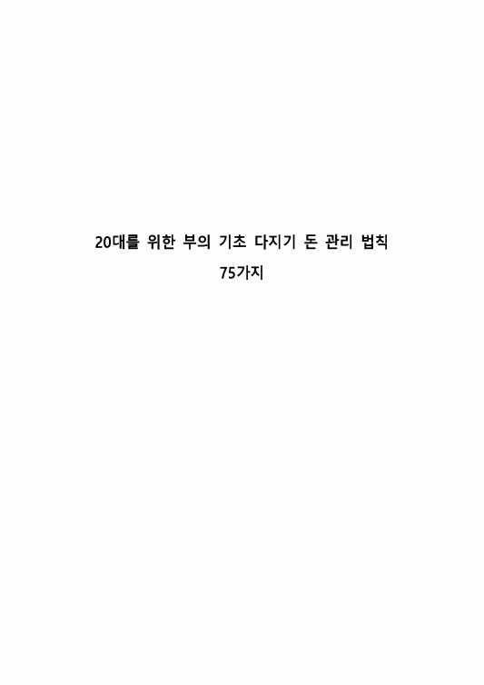 20대를 위한 부의 기초 다지기 돈 관리 법칙 75가지