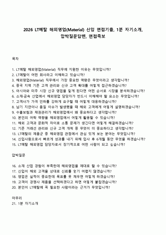 2026 LT메탈 해외영업(Material) 신입 면접기출, 1분 자기소개, 압박질문답변, 면접족보