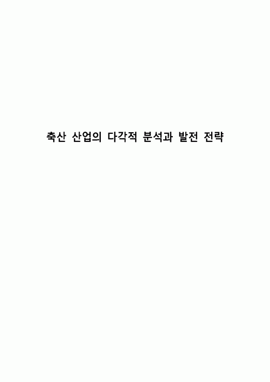 축산 산업의 다각적 분석과 발전 전략