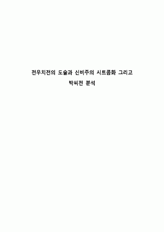 전우치전의 도술과 신비주의 시트콤화 그리고 박씨전 분석