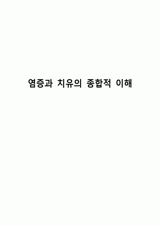 염증과 치유의 종합적 이해