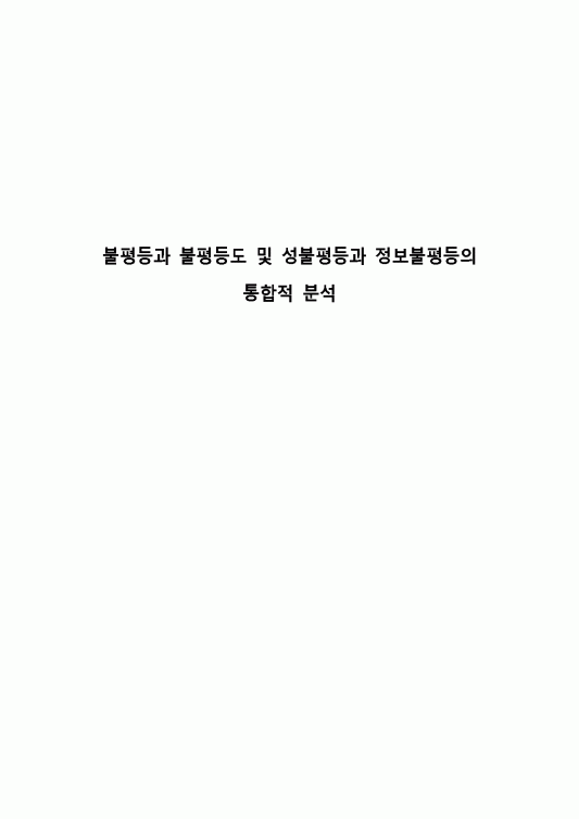 불평등과 불평등도 및 성불평등과 정보불평등의 통합적 분석