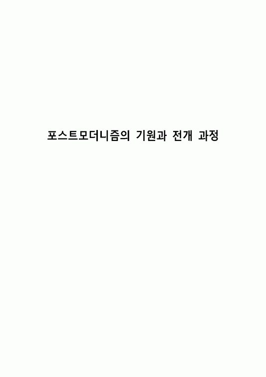 포스트모더니즘의 기원과 전개 과정