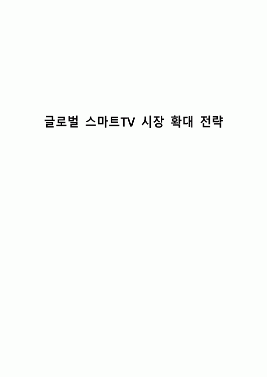 글로벌 스마트TV 시장 확대 전략