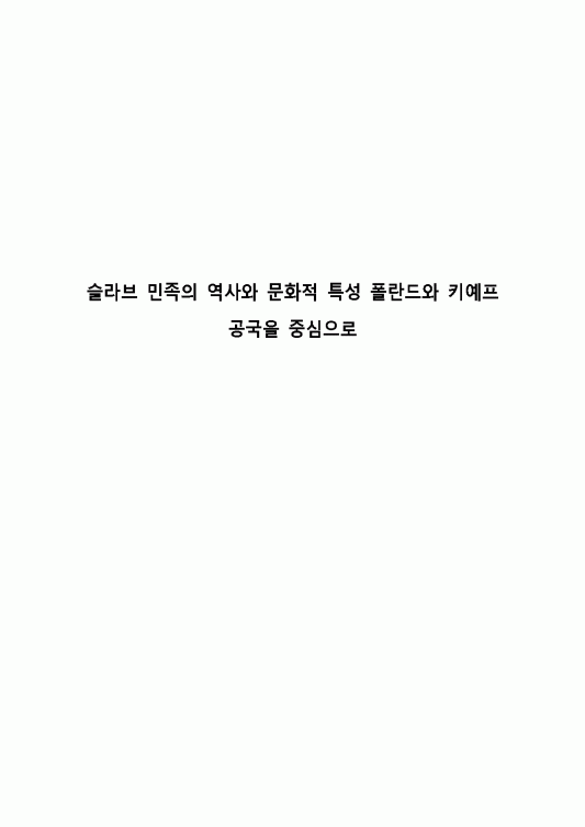 슬라브 민족의 역사와 문화적 특성 폴란드와 키예프 공국을 중심으로
