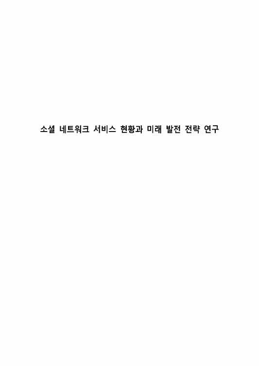 소셜 네트워크 서비스 현황과 미래 발전 전략 연구