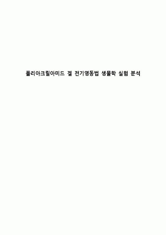 폴리아크릴아미드 겔 전기영동법 생물학 실험 분석