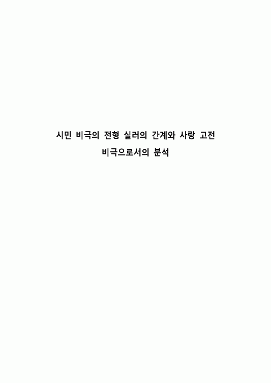 시민 비극의 전형 실러의 간계와 사랑 고전 비극으로서의 분석