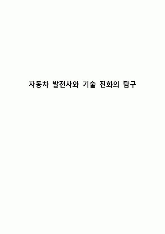 자동차 발전사와 기술 진화의 탐구