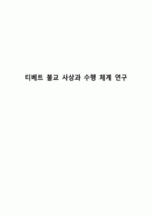 티베트 불교 사상과 수행 체계 연구