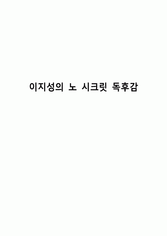 이지성의 노 시크릿 독후감