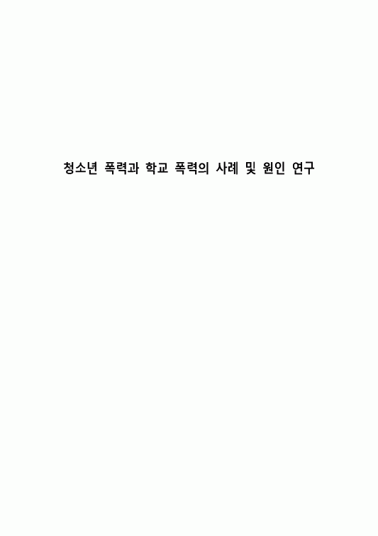청소년 폭력과 학교 폭력의 사례 및 원인 연구
