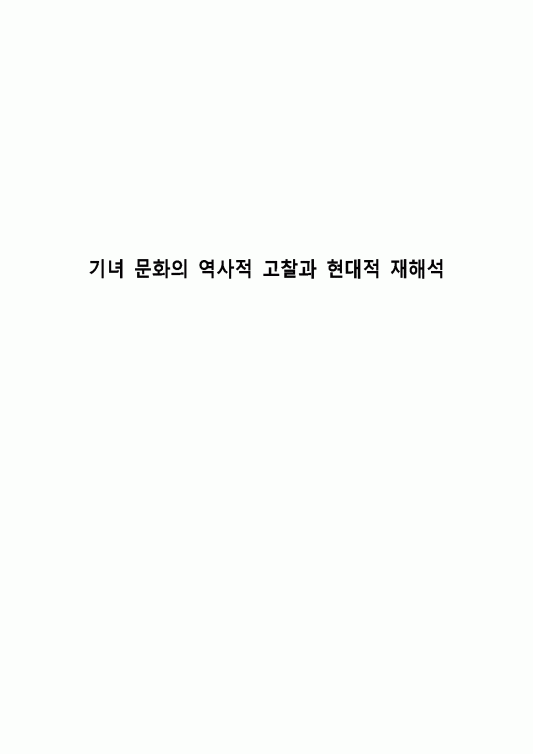 기녀 문화의 역사적 고찰과 현대적 재해석