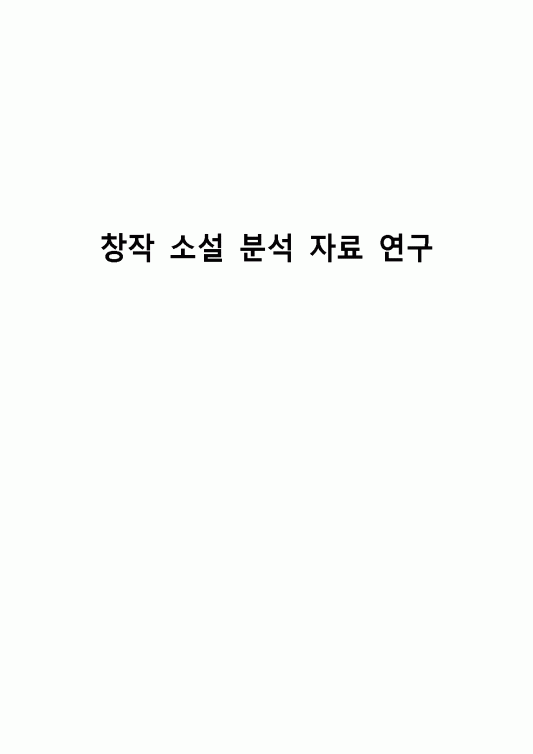 창작 소설 분석 자료 연구