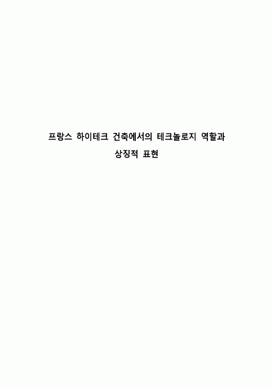 프랑스 하이테크 건축에서의 테크놀로지 역할과 상징적 표현