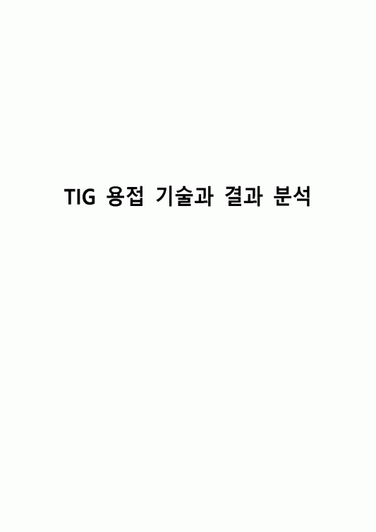 TIG 용접 기술과 결과 분석