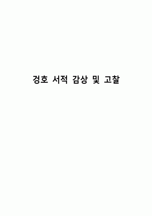 겅호 서적 감상 및 고찰