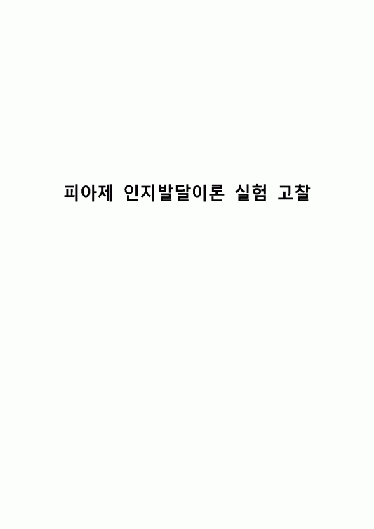 피아제 인지발달이론 실험 고찰