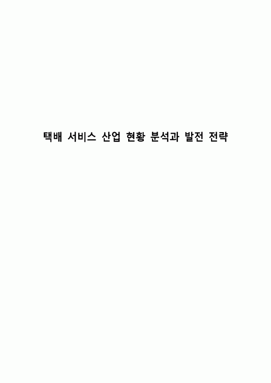 택배 서비스 산업 현황 분석과 발전 전략