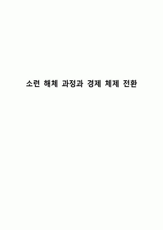 소련 해체 과정과 경제 체제 전환