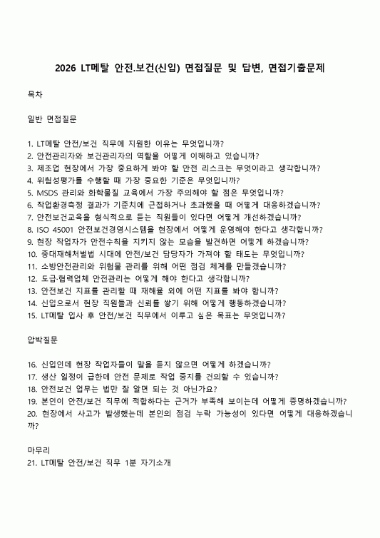 2026 LT메탈 안전