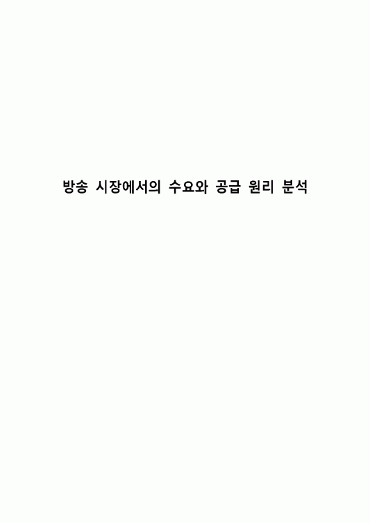 방송 시장에서의 수요와 공급 원리 분석
