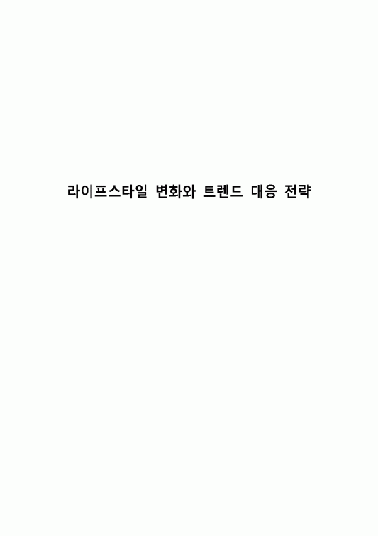 라이프스타일 변화와 트렌드 대응 전략