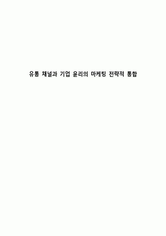 유통 채널과 기업 윤리의 마케팅 전략적 통합