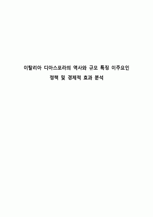 이탈리아 디아스포라의 역사와 규모 특징 이주요인 정책 및 경제적 효과 분석