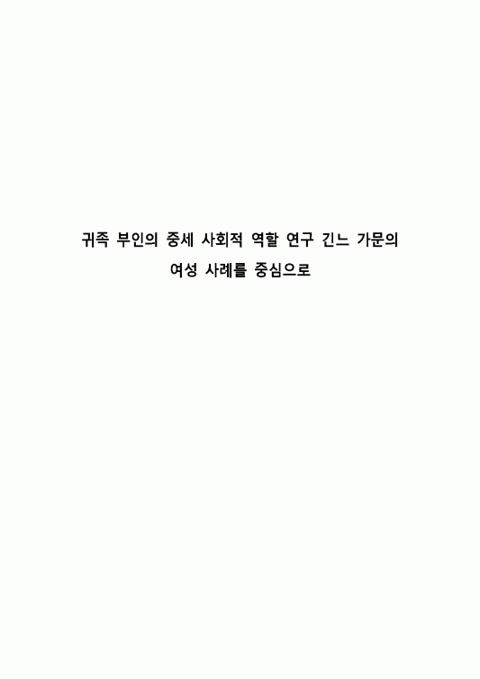 귀족 부인의 중세 사회적 역할 연구 긴느 가문의 여성 사례를 중심으로