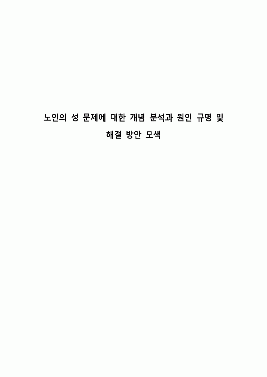 노인의 성 문제에 대한 개념 분석과 원인 규명 및 해결 방안 모색
