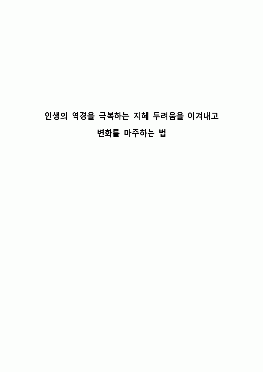 인생의 역경을 극복하는 지혜 두려움을 이겨내고 변화를 마주하는 법