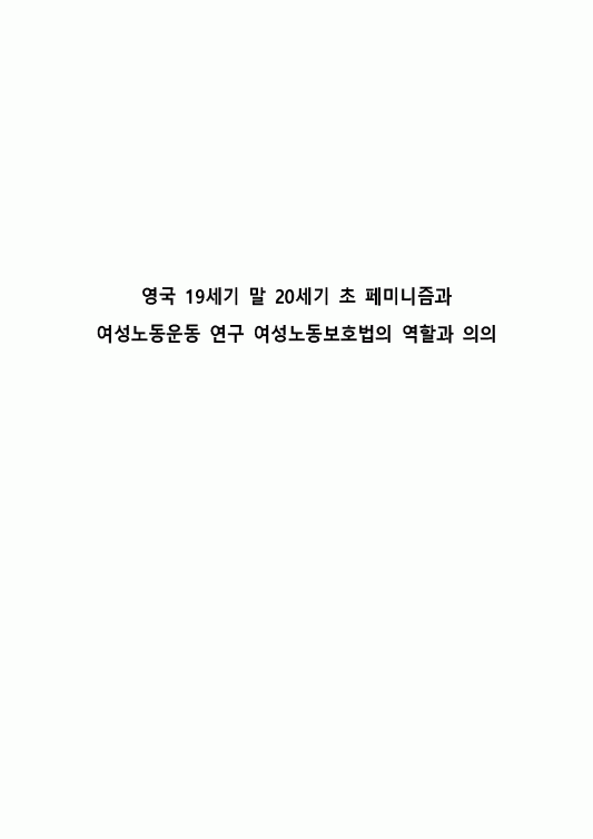 영국 19세기 말 20세기 초 페미니즘과 여성노동운동 연구 여성노동보호법의 역할과 의의