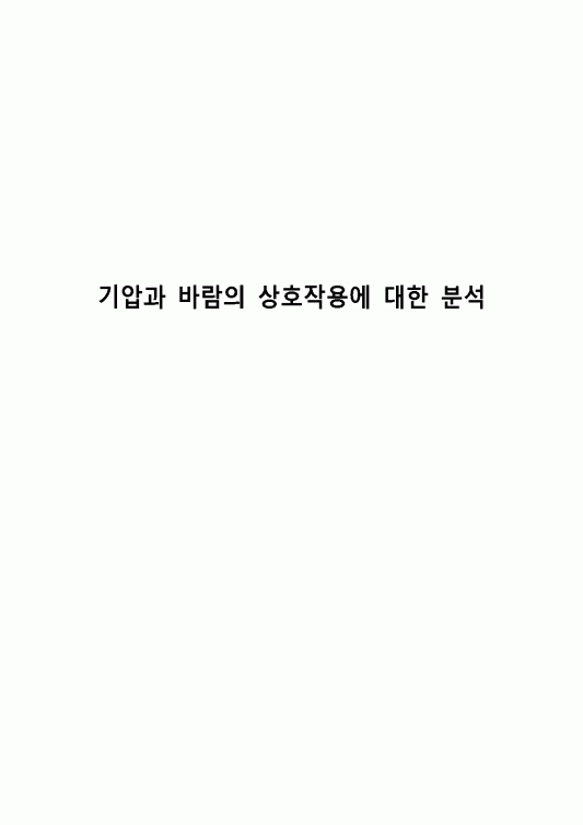 기압과 바람의 상호작용에 대한 분석