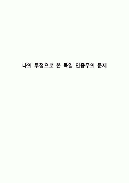 나의 투쟁으로 본 독일 인종주의 문제