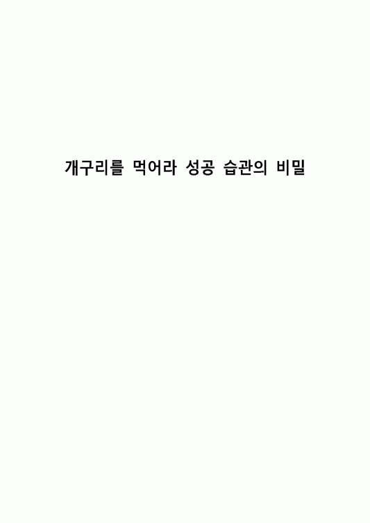 개구리를 먹어라 성공 습관의 비밀
