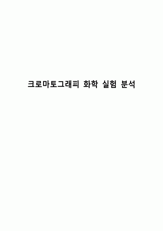 크로마토그래피 화학 실험 분석