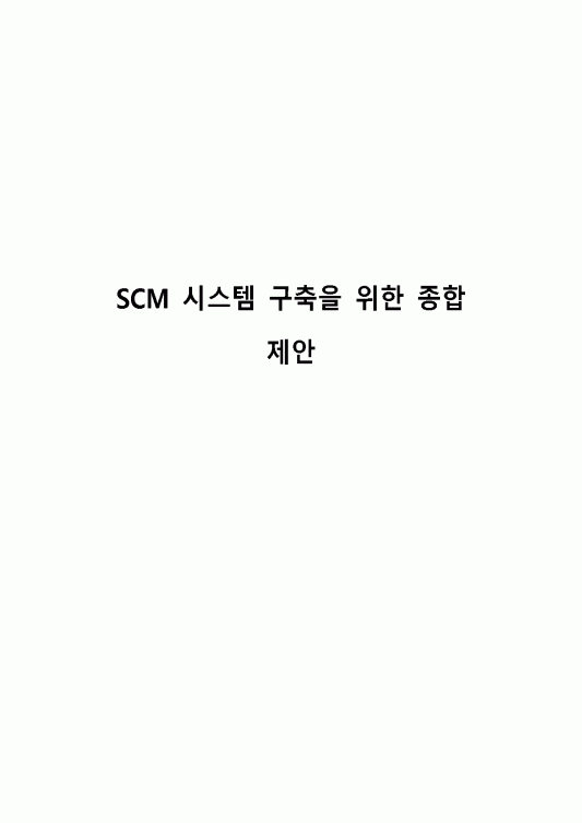 SCM 시스템 구축을 위한 종합 제안