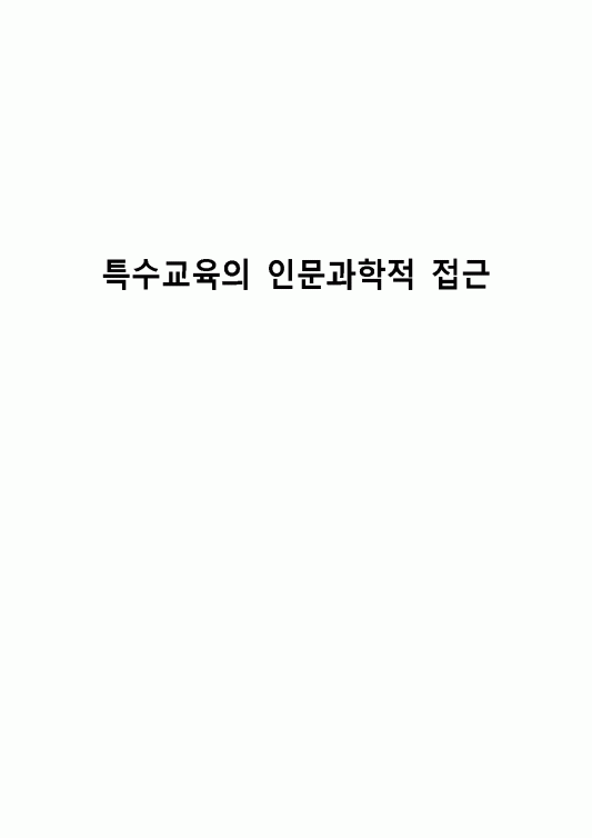 특수교육의 인문과학적 접근