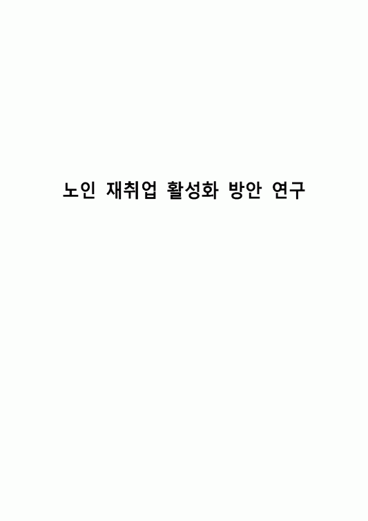 노인 재취업 활성화 방안 연구