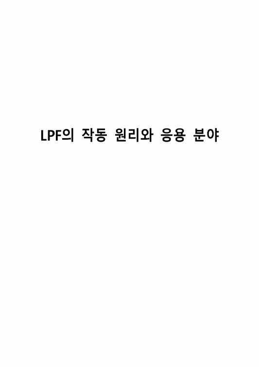 LPF의 작동 원리와 응용 분야