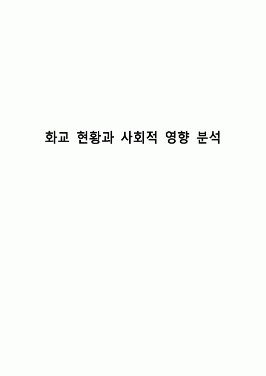 화교 현황과 사회적 영향 분석