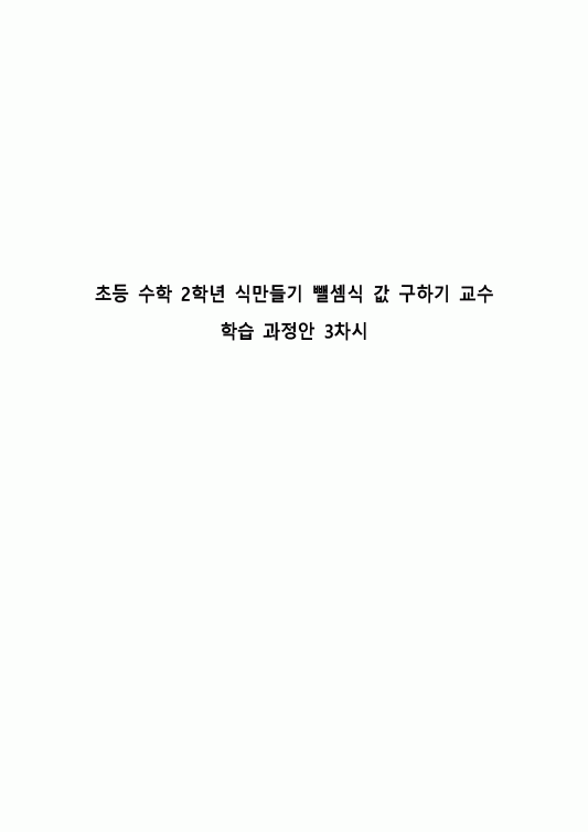 초등 수학 2학년 식만들기 뺄셈식 값 구하기 교수 학습 과정안 3차시