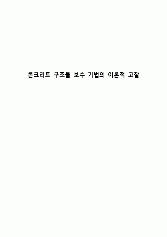 콘크리트 구조물 보수 기법의 이론적 고찰