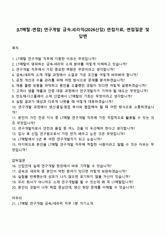 [LT메탈-면접] 연구개발 금속