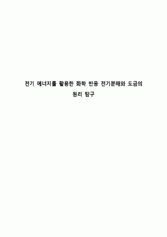 전기 에너지를 활용한 화학 반응 전기분해와 도금의 원리 탐구