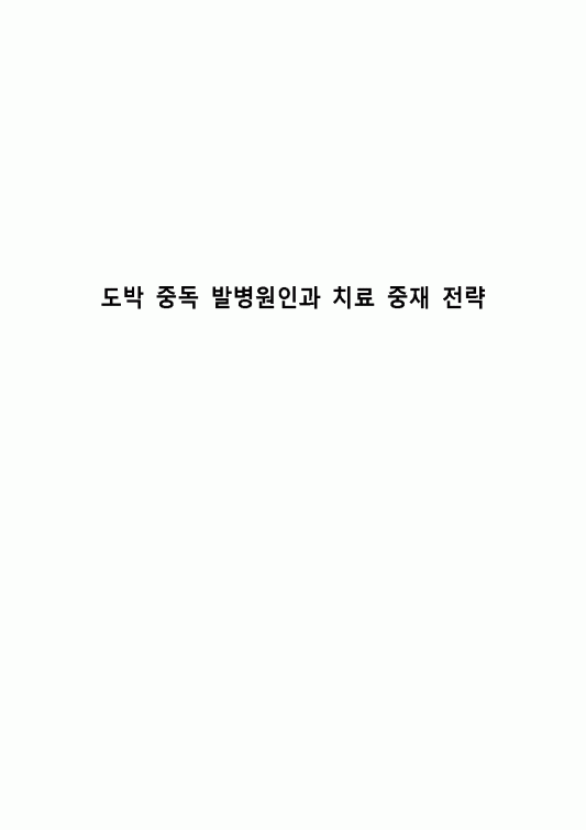 도박 중독 발병원인과 치료 중재 전략