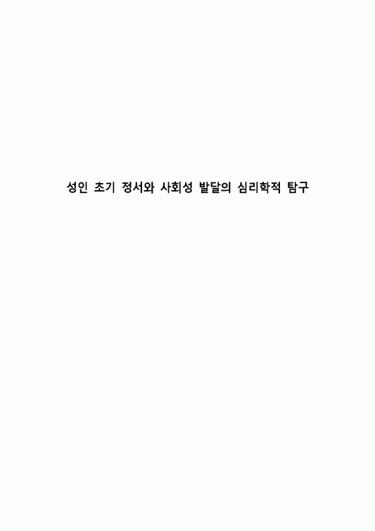 성인 초기 정서와 사회성 발달의 심리학적 탐구